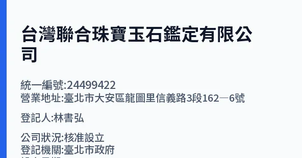 台灣聯合珠寶玉石鑑定有限公司的照片-統編 24499422(臺北市) 公司登記資料與營業項目詳細圖表