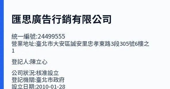 匯思廣告行銷有限公司的照片-統編 24499555(臺北市) 公司登記資料與營業項目詳細圖表