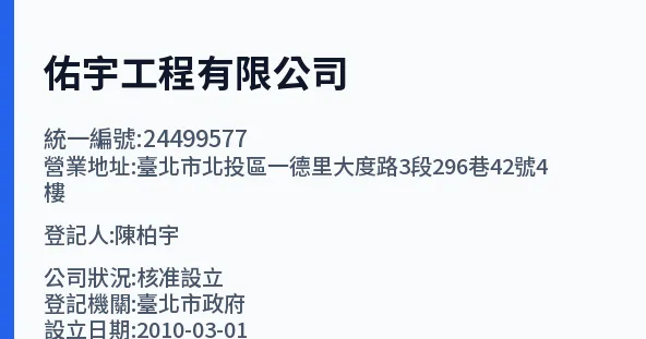 佑宇工程有限公司的照片-統編 24499577(臺北市) 公司登記資料與營業項目詳細圖表