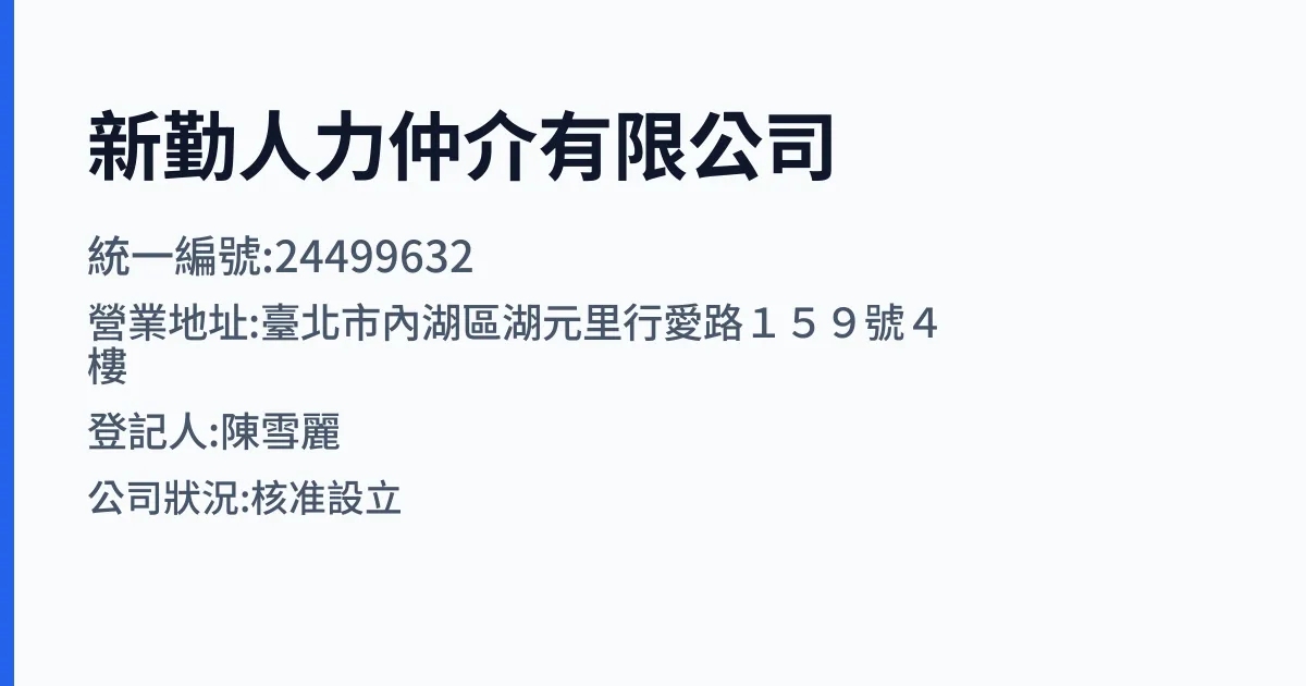 新勤人力仲介有限公司 - 統編 24499632(臺北市) 公司登記資料與營業項目詳細圖表