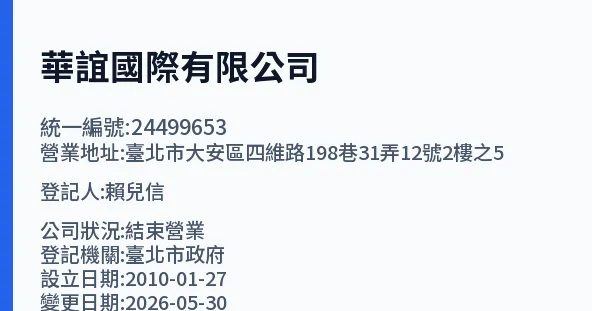 華誼國際有限公司的照片-統編 24499653(臺北市) 公司登記資料與營業項目詳細圖表