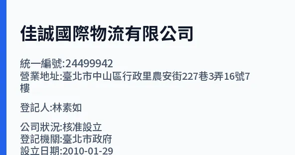 佳誠國際物流有限公司的照片-統編 24499942(臺北市) 公司登記資料與營業項目詳細圖表