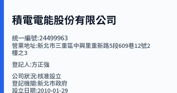 積電電能股份有限公司的照片-統編 24499963(新北市) 公司登記資料與營業項目詳細圖表