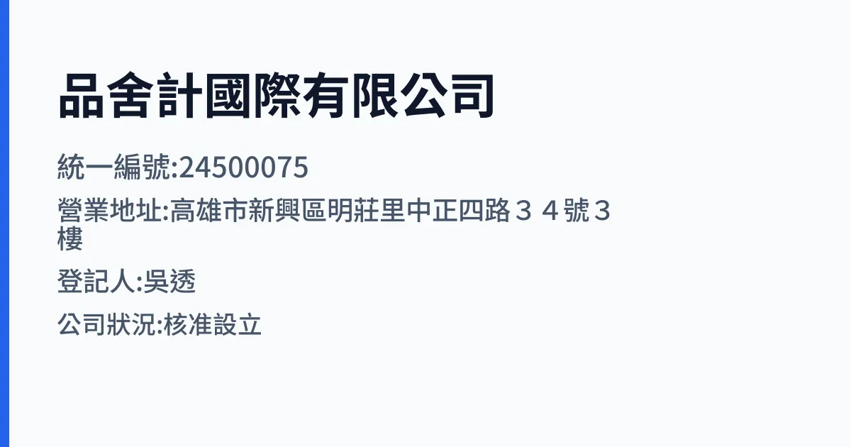 品舍計國際有限公司 - 統編 24500075（高雄市） 公司登記資料與營業項目詳細圖表