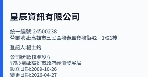 皇辰資訊有限公司的照片-統編 24500238(高雄市) 公司登記資料與營業項目詳細圖表