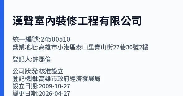 漢聲室內裝修工程有限公司的照片-統編 24500510(高雄市) 公司登記資料與營業項目詳細圖表