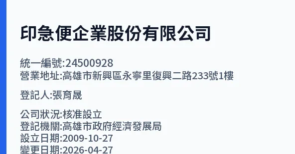 印急便企業股份有限公司的照片-統編 24500928(高雄市) 公司登記資料與營業項目詳細圖表