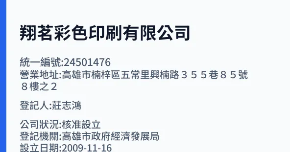 翔茗彩色印刷有限公司的照片-統編 24501476(高雄市) 公司登記資料與營業項目詳細圖表