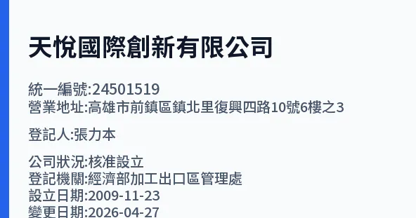 天悅國際創新有限公司的照片-統編 24501519(高雄市) 公司登記資料與營業項目詳細圖表