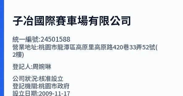 子冶國際賽車場有限公司的照片-統編 24501588(桃園市) 公司登記資料與營業項目詳細圖表