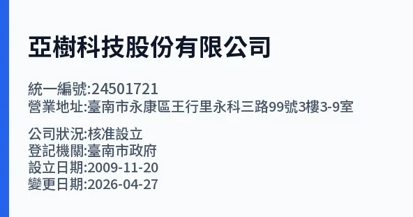 亞樹科技股份有限公司的照片-統編 24501721(臺南市) 公司登記資料與營業項目詳細圖表