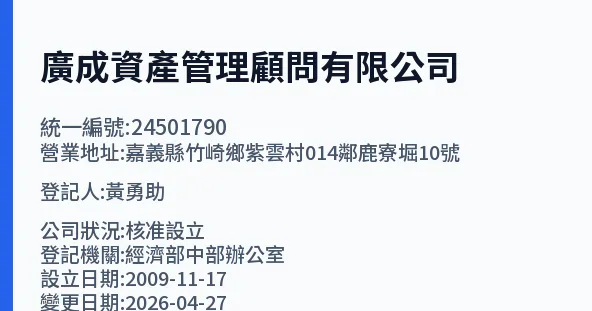 廣成資產管理顧問有限公司的照片-統編 24501790(嘉義縣) 公司登記資料與營業項目詳細圖表