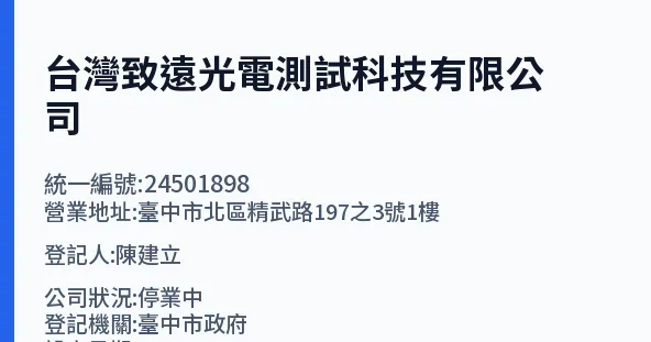 台灣致遠光電測試科技有限公司的照片-統編 24501898(臺中市) 公司登記資料與營業項目詳細圖表