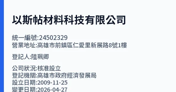 以斯帖材料科技有限公司的照片-統編 24502329(高雄市) 公司登記資料與營業項目詳細圖表