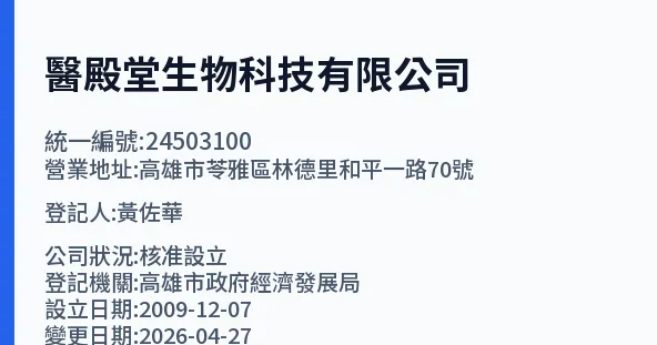 醫殿堂生物科技有限公司的照片-統編 24503100(高雄市) 公司登記資料與營業項目詳細圖表