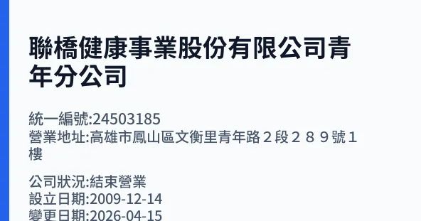 聯橋健康事業股份有限公司青年分公司的照片-統編 24503185(高雄市) 公司登記資料與營業項目詳細圖表