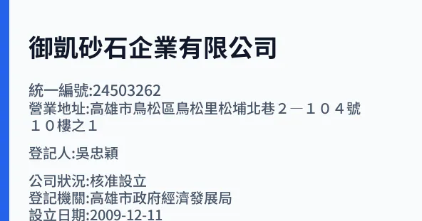 御凱砂石企業有限公司的照片-統編 24503262(高雄市) 公司登記資料與營業項目詳細圖表