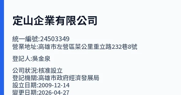 定山企業有限公司的照片-統編 24503349(高雄市) 公司登記資料與營業項目詳細圖表