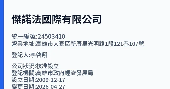 傑諾法國際有限公司的照片-統編 24503410(高雄市) 公司登記資料與營業項目詳細圖表