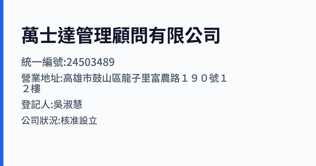 萬士達管理顧問有限公司 - 統編 24503489(高雄市) 公司登記資料與營業項目詳細圖表