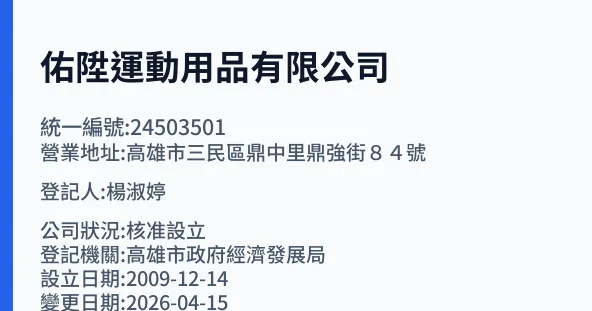 佑陞運動用品有限公司的照片-統編 24503501(高雄市) 公司登記資料與營業項目詳細圖表