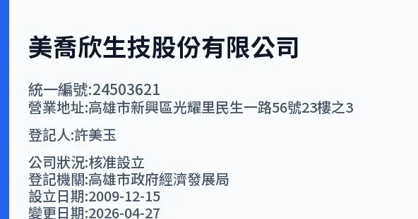 美喬欣生技股份有限公司的照片-統編 24503621(高雄市) 公司登記資料與營業項目詳細圖表