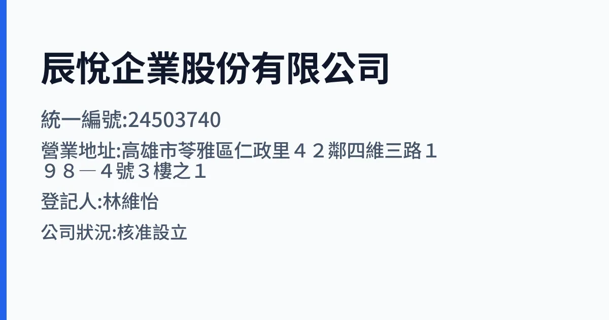辰悅企業股份有限公司 - 統編 24503740(高雄市) 公司登記資料與營業項目詳細圖表