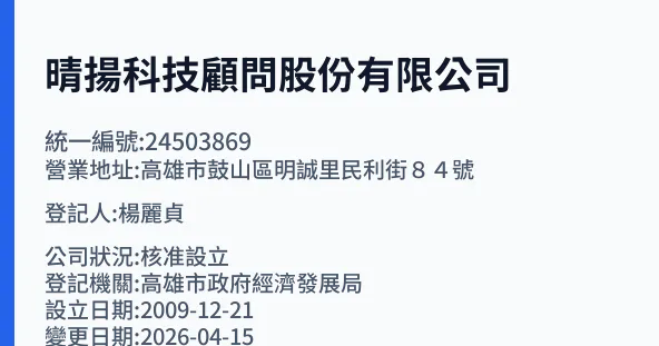 晴揚科技顧問股份有限公司的照片-統編 24503869(高雄市) 公司登記資料與營業項目詳細圖表