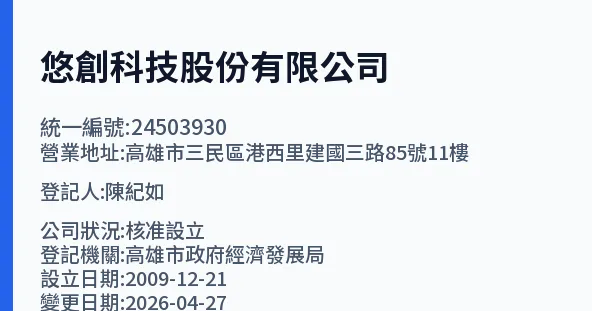 悠創科技股份有限公司的照片-統編 24503930(高雄市) 公司登記資料與營業項目詳細圖表