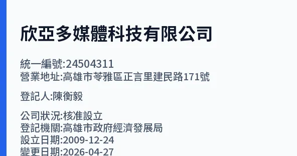 欣亞多媒體科技有限公司的照片-統編 24504311(高雄市) 公司登記資料與營業項目詳細圖表
