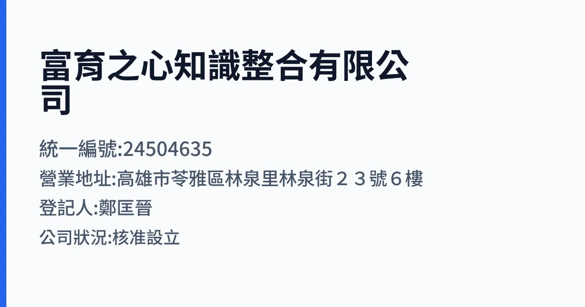 富育之心知識整合有限公司 - 統編 24504635(高雄市) 公司登記資料與營業項目詳細圖表