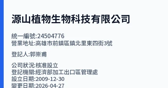 源山植物生物科技有限公司的照片-統編 24504776(高雄市) 公司登記資料與營業項目詳細圖表