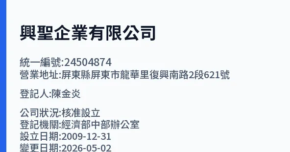 興聖企業有限公司的照片-統編 24504874(屏東縣) 公司登記資料與營業項目詳細圖表