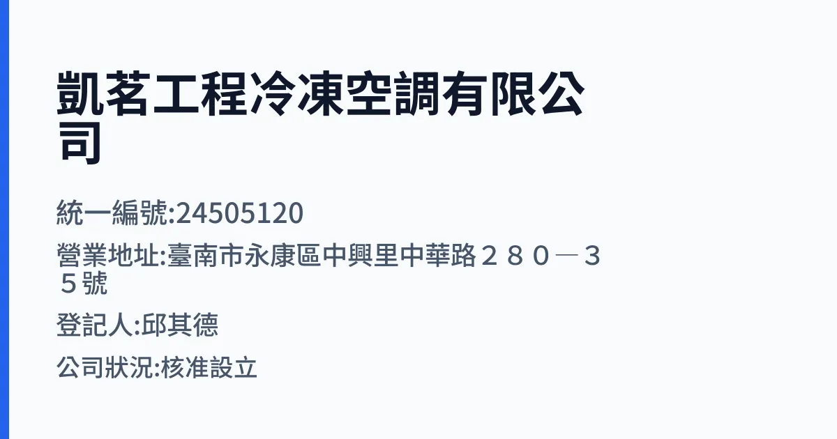 凱茗工程冷凍空調有限公司 - 統編 24505120(臺南市) 公司登記資料與營業項目詳細圖表