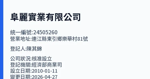 阜麗實業有限公司的照片-統編 24505260(連江縣) 公司登記資料與營業項目詳細圖表