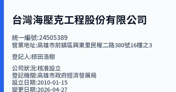 台灣海壓克工程股份有限公司的照片-統編 24505389(高雄市) 公司登記資料與營業項目詳細圖表