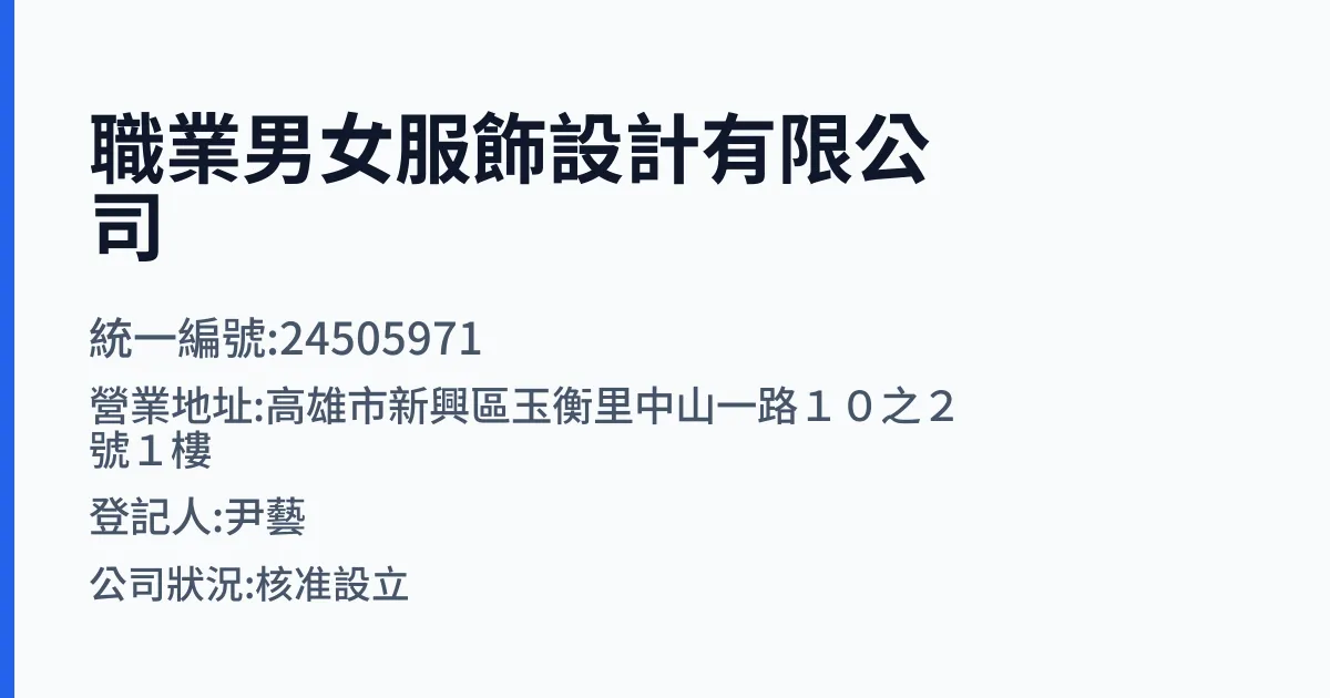 職業男女服飾設計有限公司 - 統編 24505971(高雄市) 公司登記資料與營業項目詳細圖表