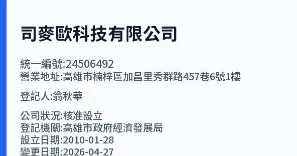 司麥歐科技有限公司的照片-統編 24506492(高雄市) 公司登記資料與營業項目詳細圖表