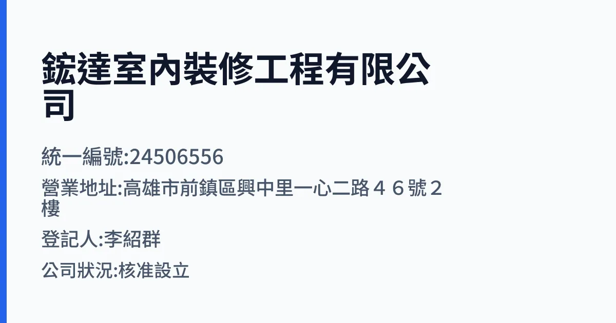 鋐達室內裝修工程有限公司 - 統編 24506556(高雄市) 公司登記資料與營業項目詳細圖表