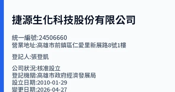 捷源生化科技股份有限公司的照片-統編 24506660(高雄市) 公司登記資料與營業項目詳細圖表