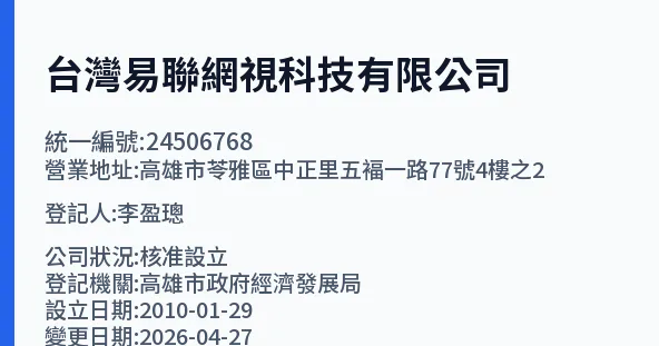 台灣易聯網視科技有限公司的照片-統編 24506768(高雄市) 公司登記資料與營業項目詳細圖表