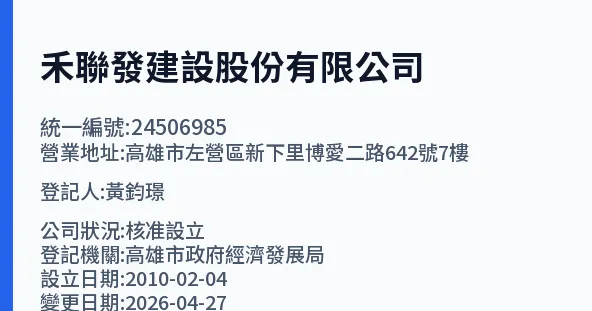 禾聯發建設股份有限公司的照片-統編 24506985(高雄市) 公司登記資料與營業項目詳細圖表