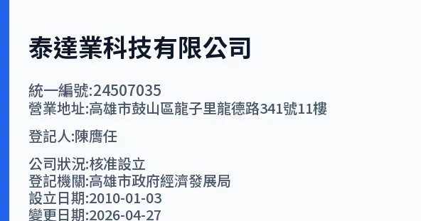 泰達業科技有限公司的照片-統編 24507035(高雄市) 公司登記資料與營業項目詳細圖表