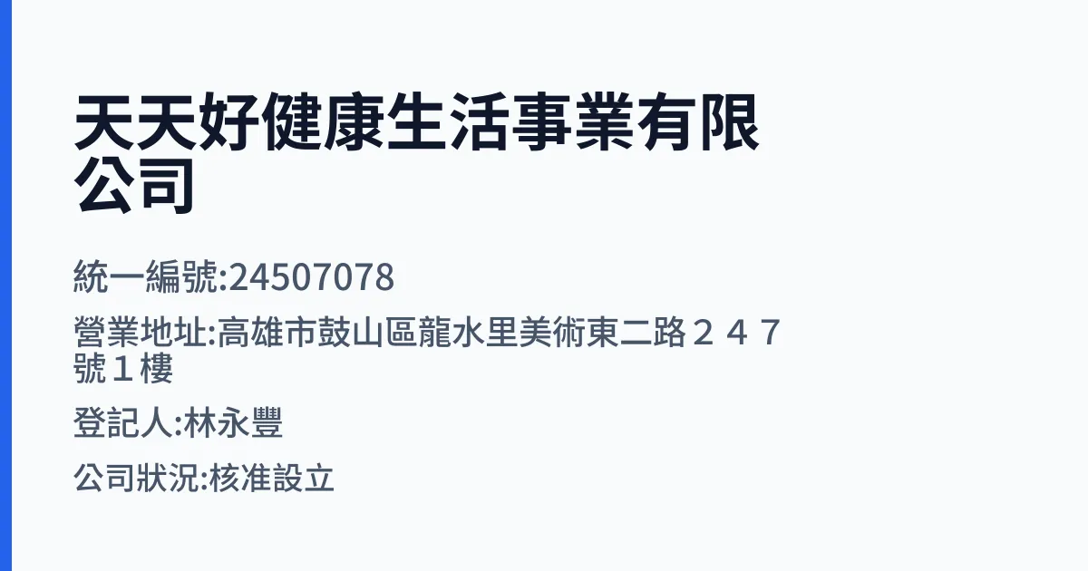 天天好健康生活事業有限公司 - 統編 24507078(高雄市) 公司登記資料與營業項目詳細圖表