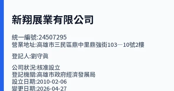新翔展業有限公司的照片-統編 24507295(高雄市) 公司登記資料與營業項目詳細圖表