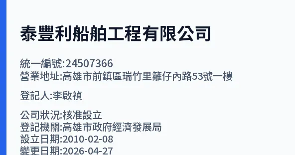 泰豐利船舶工程有限公司的照片-統編 24507366(高雄市) 公司登記資料與營業項目詳細圖表