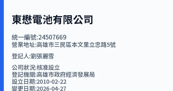 東懋電池有限公司的照片-統編 24507669(高雄市) 公司登記資料與營業項目詳細圖表