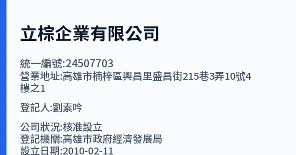 立棕企業有限公司的照片-統編 24507703(高雄市) 公司登記資料與營業項目詳細圖表
