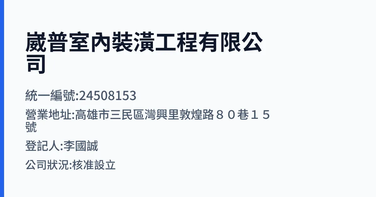 崴普室內裝潢工程有限公司 - 統編 24508153(高雄市) 公司登記資料與營業項目詳細圖表