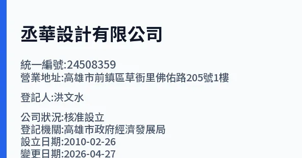 丞華設計有限公司的照片-統編 24508359(高雄市) 公司登記資料與營業項目詳細圖表